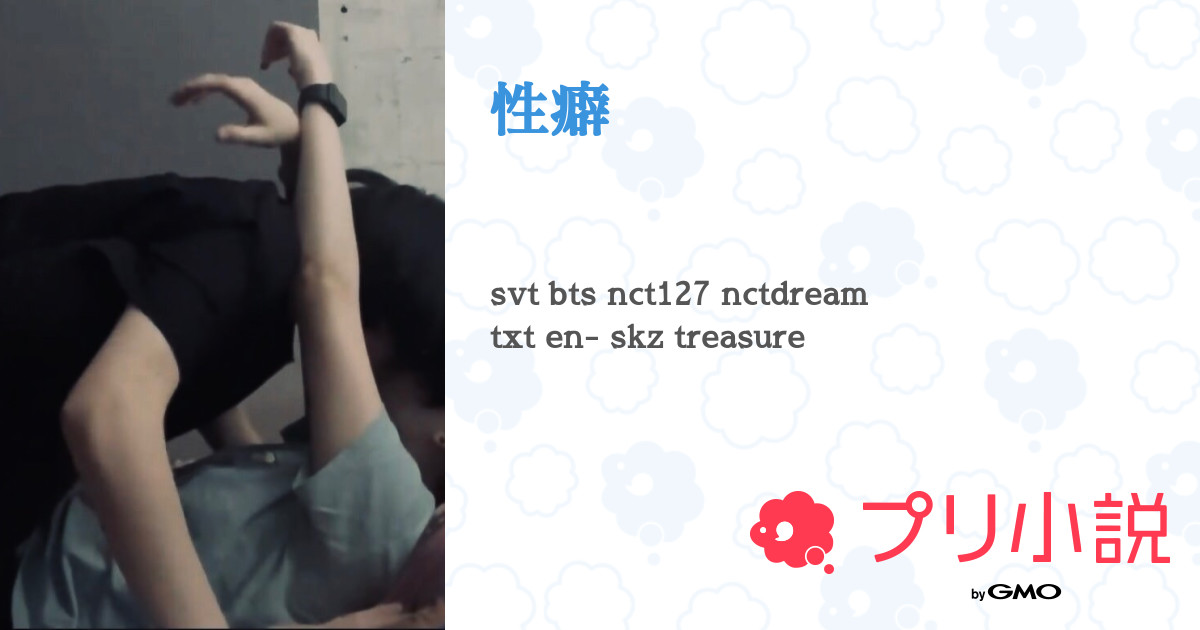 第7話：SVT 🍒👼🏻（性癖）｜無料スマホ夢小説ならプリ小説 byGMO